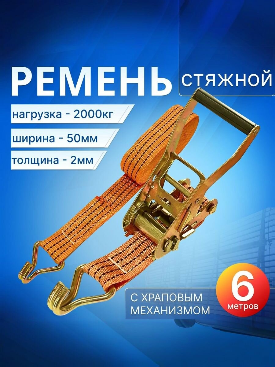 Ремень для крепления груза 6м , 1000-2000 кг стяжной с храповым механизмом