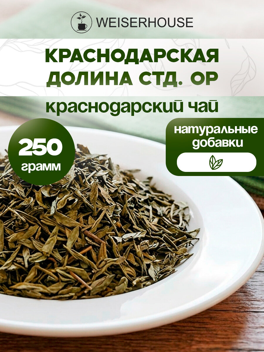 Чай зеленый листовой WEISERHOUSE "Краснодарская Долина стд. OP" краснодарский высокогорный крупнолистовой 250 г