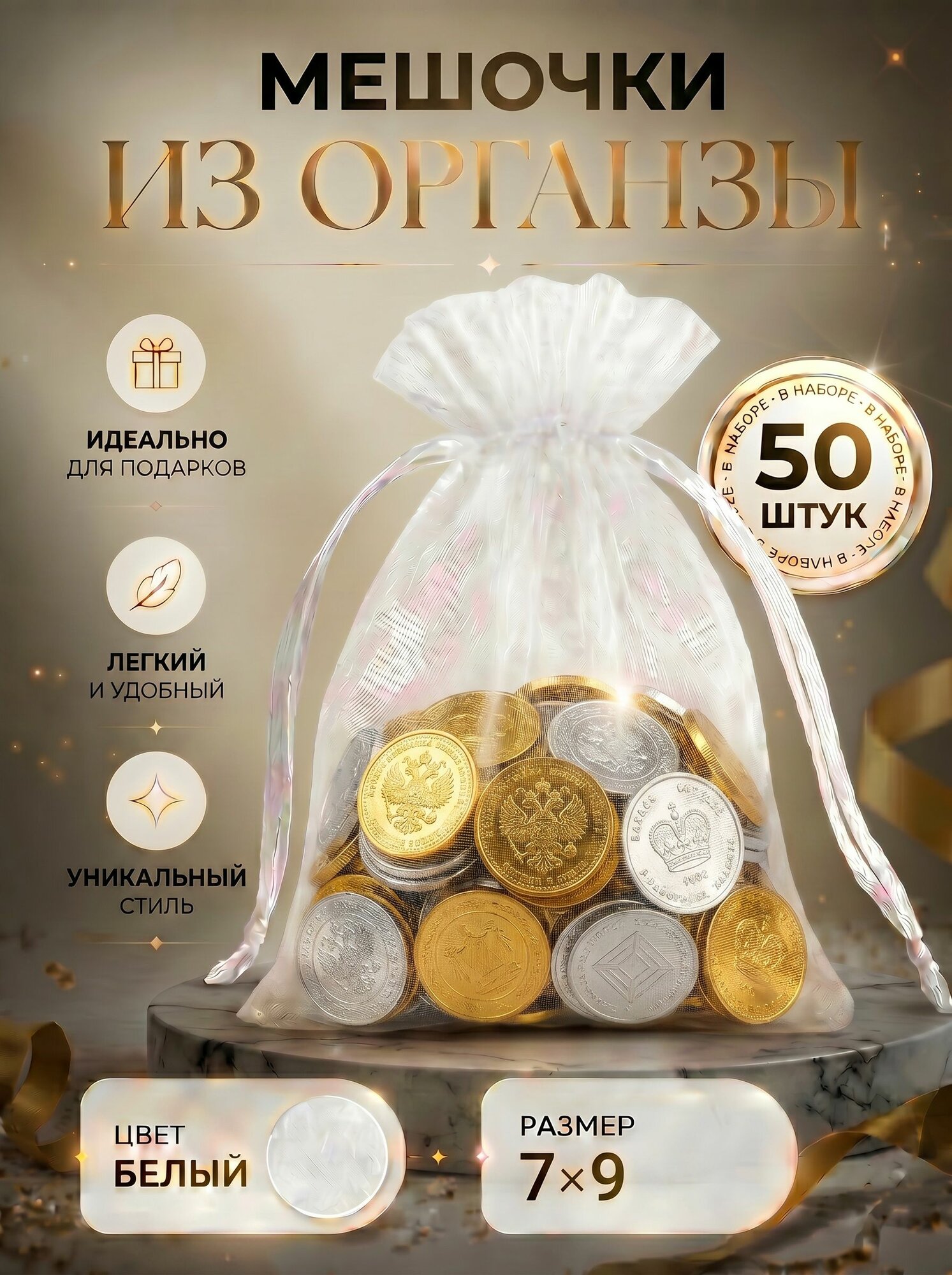 Мешочки из органзы 50 шт размер 7 х 9 см. Для саше и подарков, хранения. Срок годности: не ограничен.