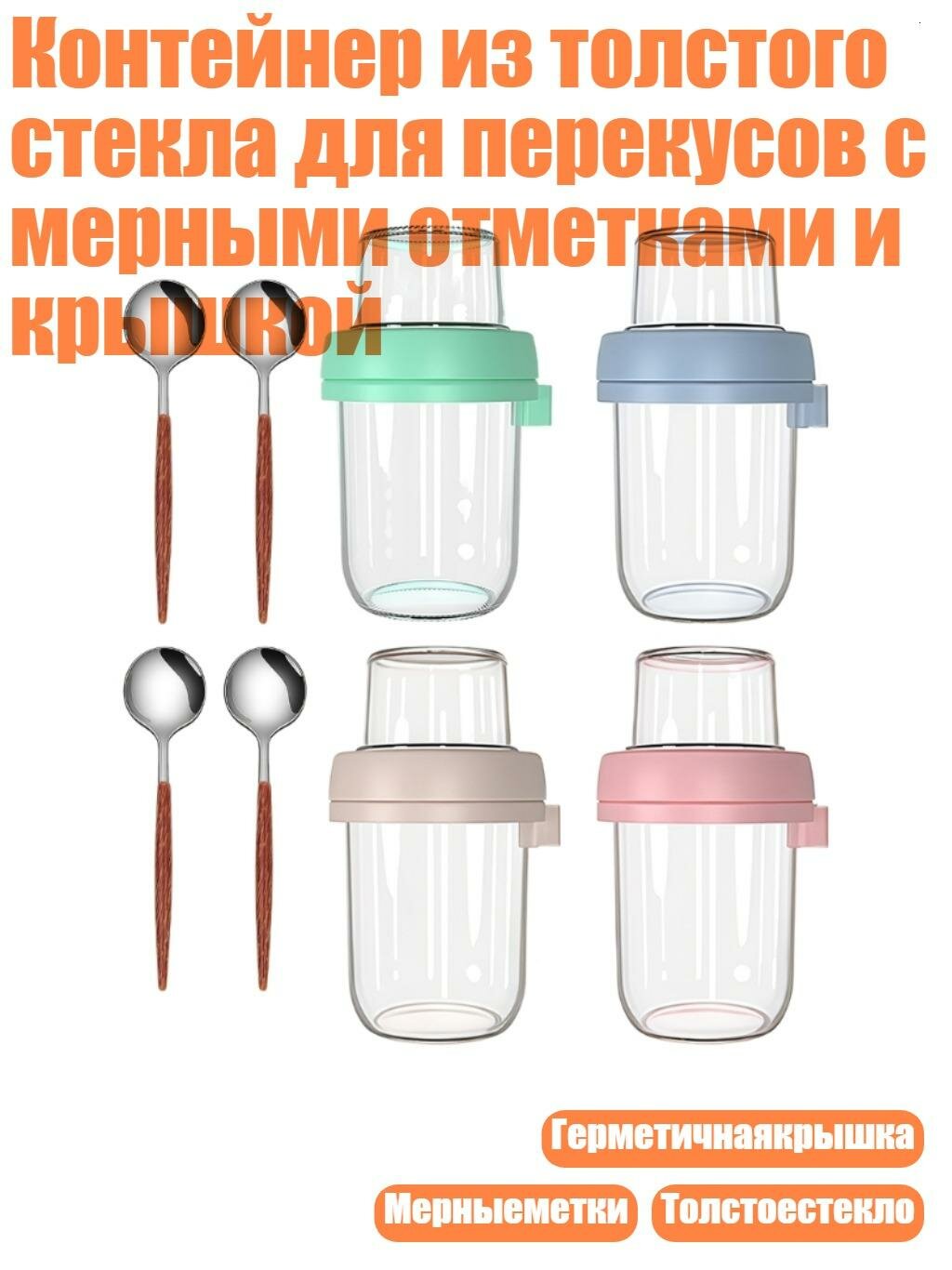 Контейнер из толстого стекла для перекусов с мерными отметками и крышкой