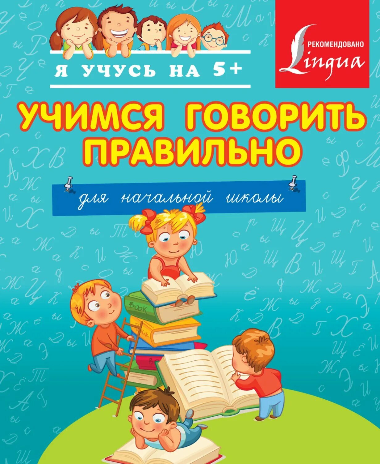 Учимся говорить правильно. Для начальной школы. [Цифровая книга]