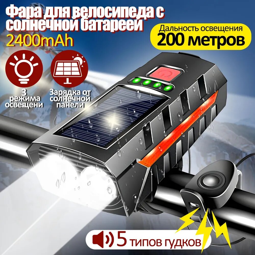 Фонарь велосипедный, передняя велофара, на солнечной батарее, С сигналом, micro-USB, Прекрасный подарок, красный