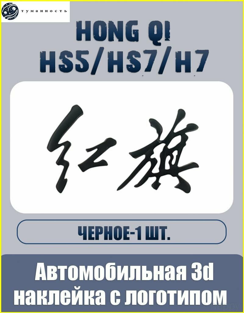 Автомобильная 3d наклейка с логотипом HongQi HS5