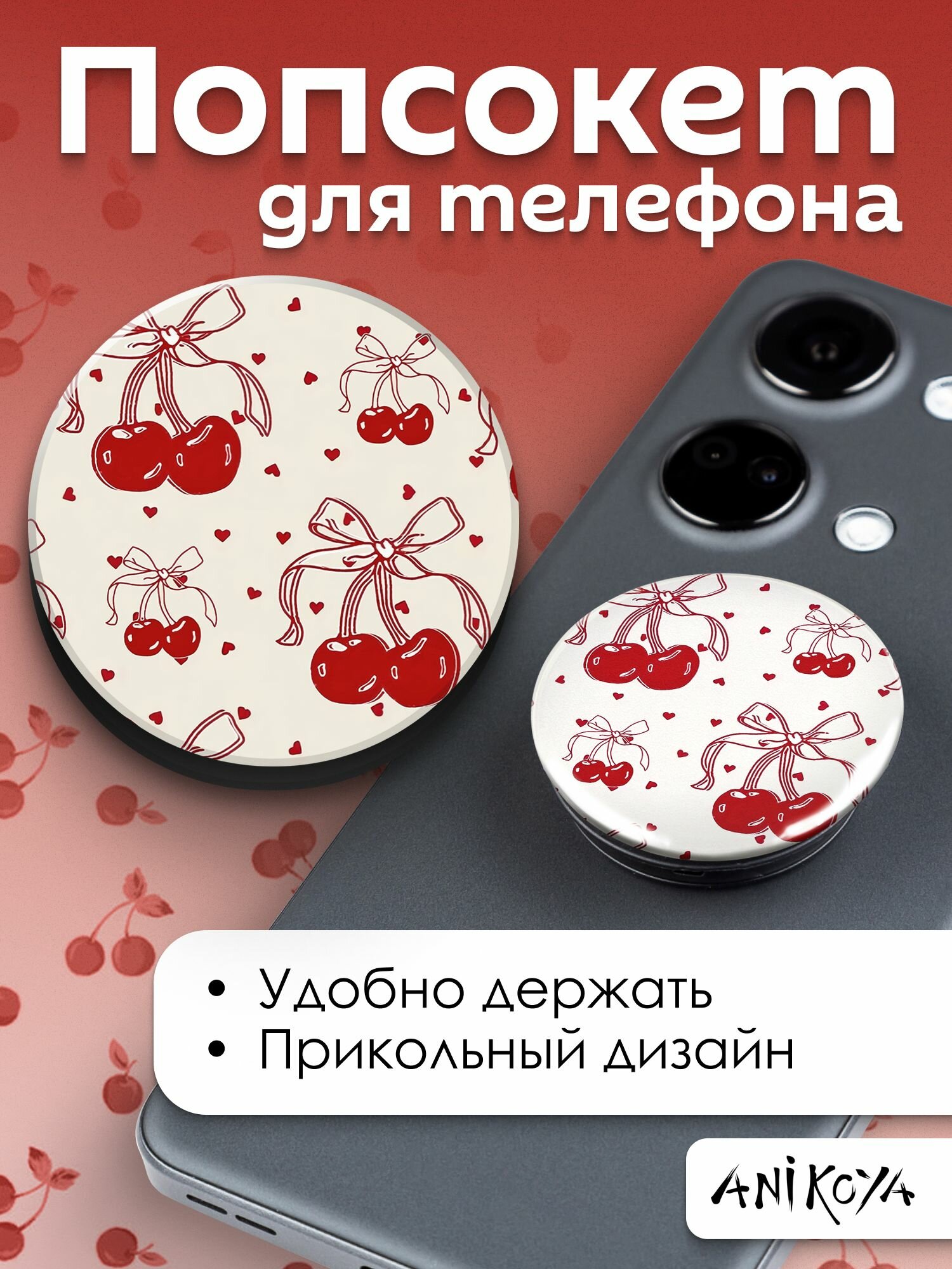 Попсокет Вишня держатель для телефона