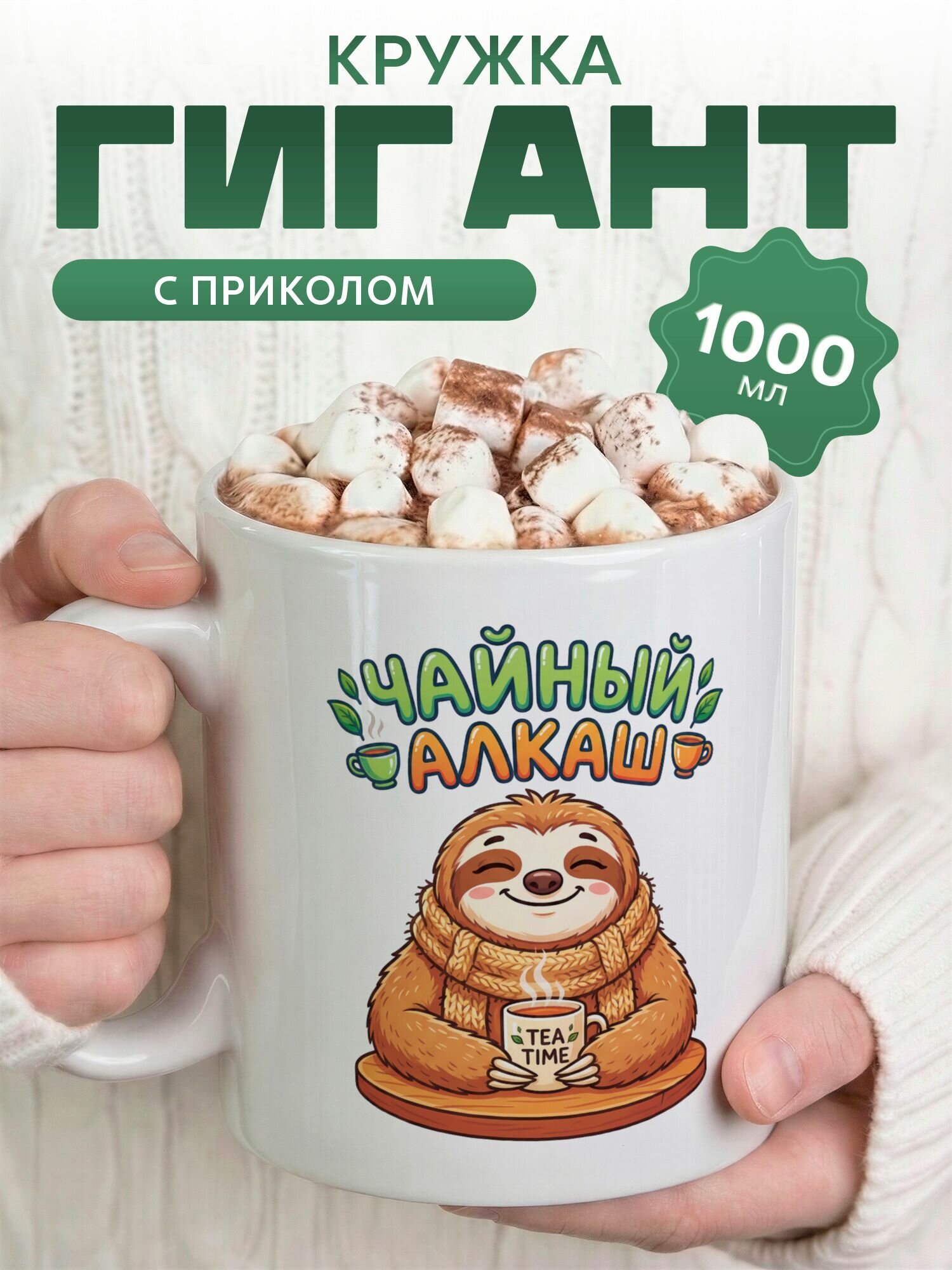 Большая кружка 1 литр с приколом