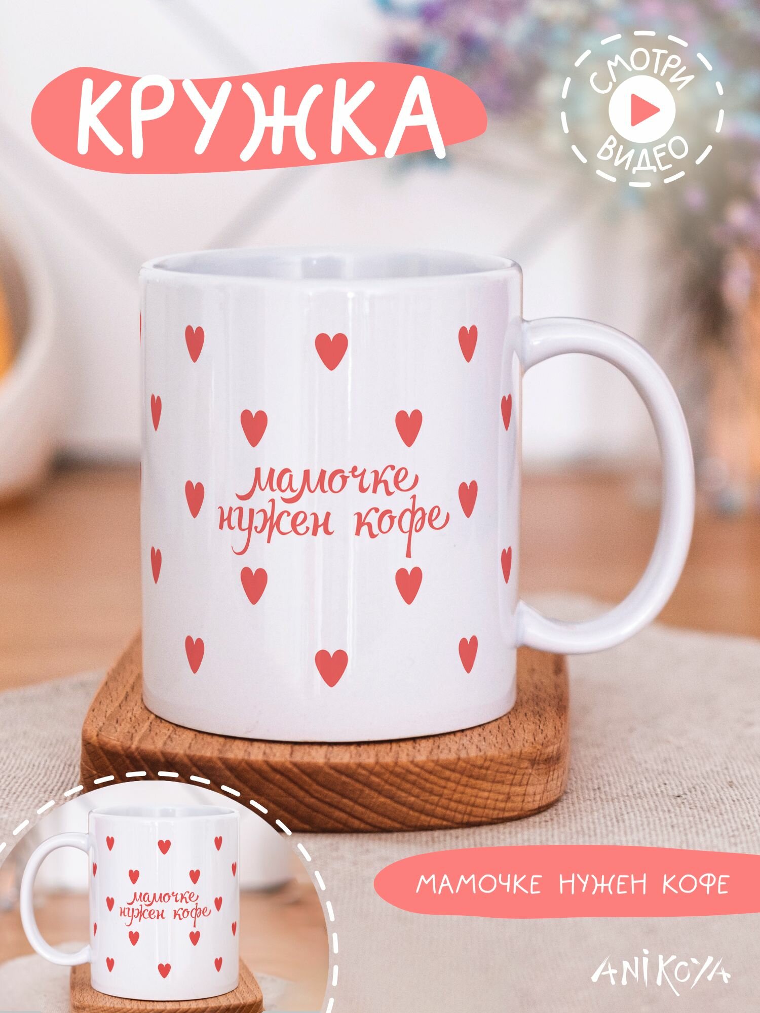 Кружка подарочная Мамочке нужен кофе