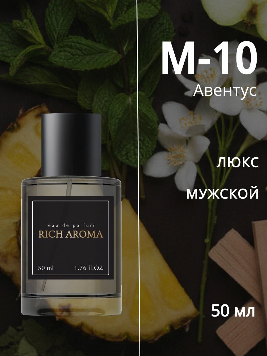 RICH AROMA Парфюмерная вода M10, серия LUX парфюм мужской по аромату Авентус, 50 мл