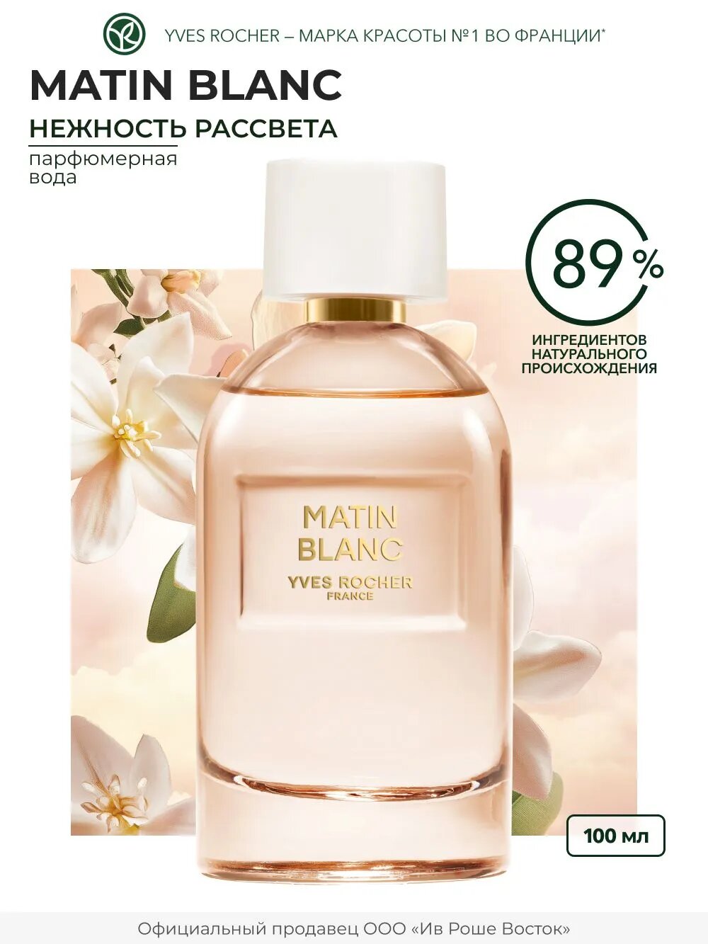 Парфюмерная вода Yves Rocher Matin Blanc , 100 мл, женский аромат, свежий цветочный