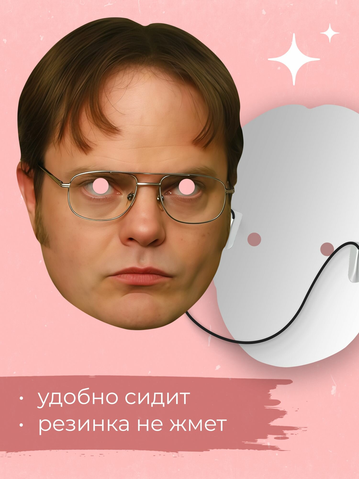 Маска Дуайт сериал офис — фото 1