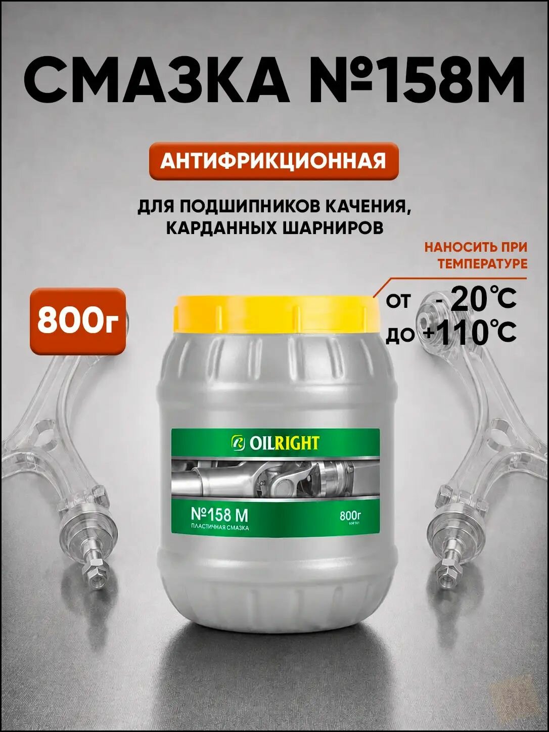 Пластичная смазка №158М, 800 г, OILRIGHT