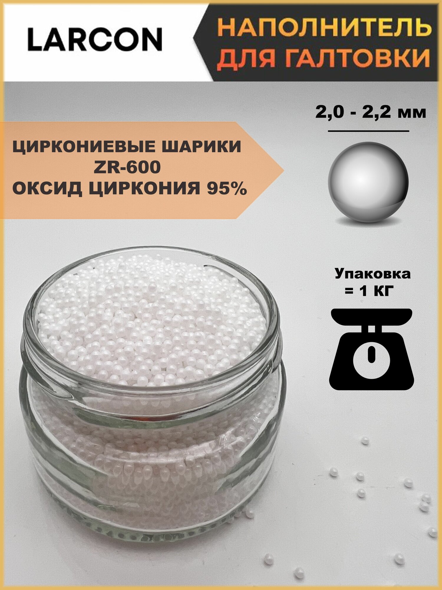 Наполнитель для галтовки циркониевые шарики (ZrO2) - ZR-600 оксид циркония 95% 2,0-2,2 мм, упаковка 1 кг