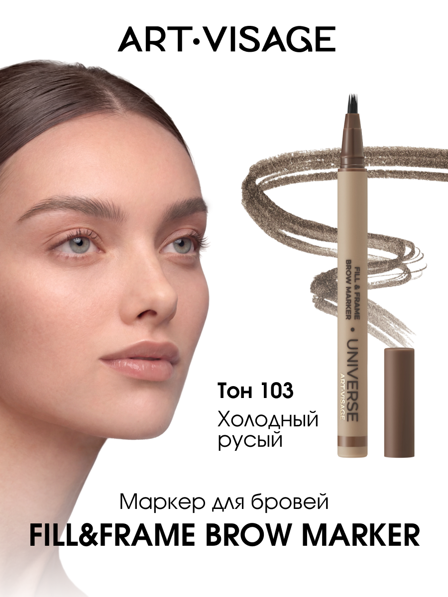 ART-VISAGE Маркер для бровей "UNIVERSE FILL&FRAME BROW MARKER", 0,55 мл, 103 холодный русый