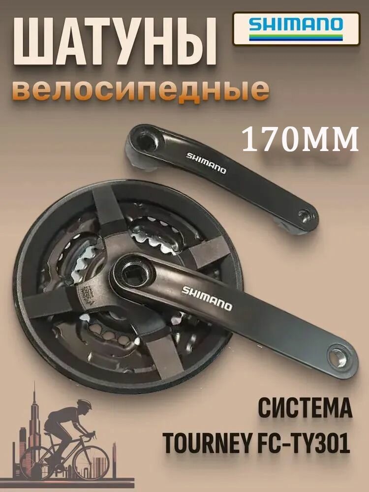 Шатуны велосипедные 170 мм с защитой цепи (FC-TY301). Надежная система для горных и городских велосипедов