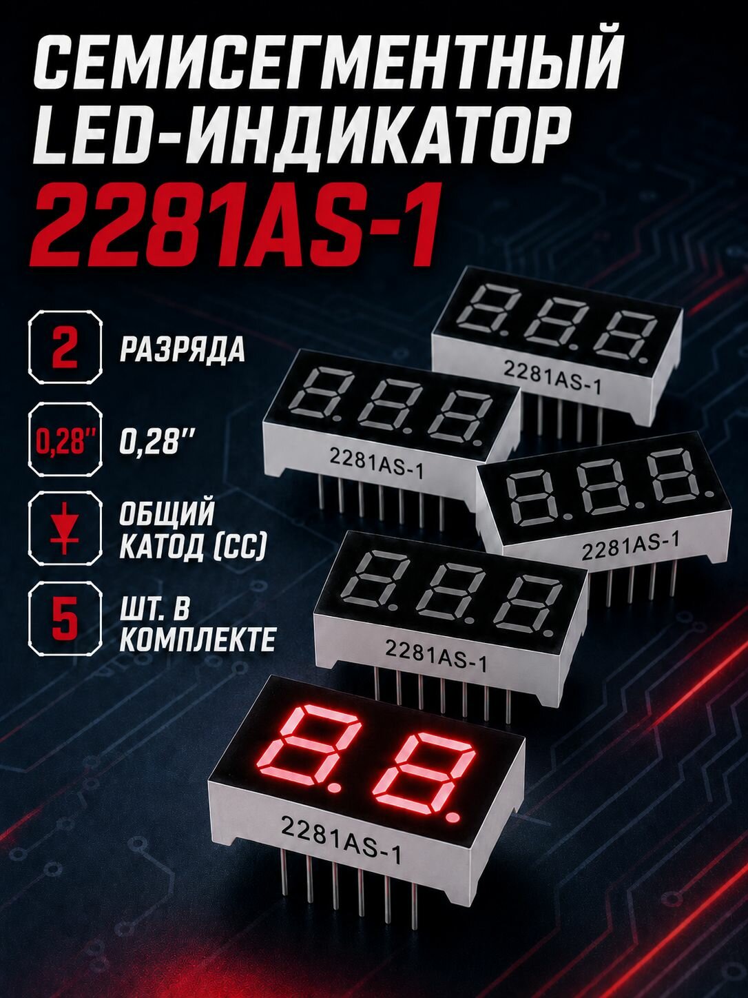Двухразрядный семисегментный LED индикатор 2281AS-1 0.28' красный, 5шт