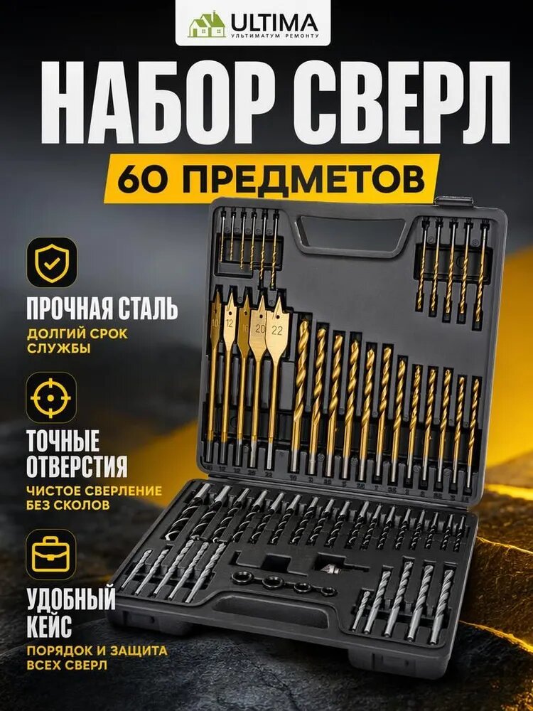 Набор сверл в кейсе ULTIMA для бетона, металла, дерева, 60 шт