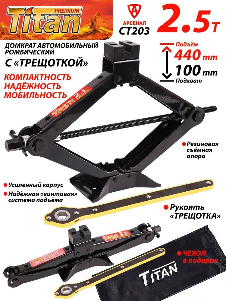Домкрат автомобильный ромбический 2,5т (100-440 мм) трещотка+ сумка в подарок TITAN CT-203