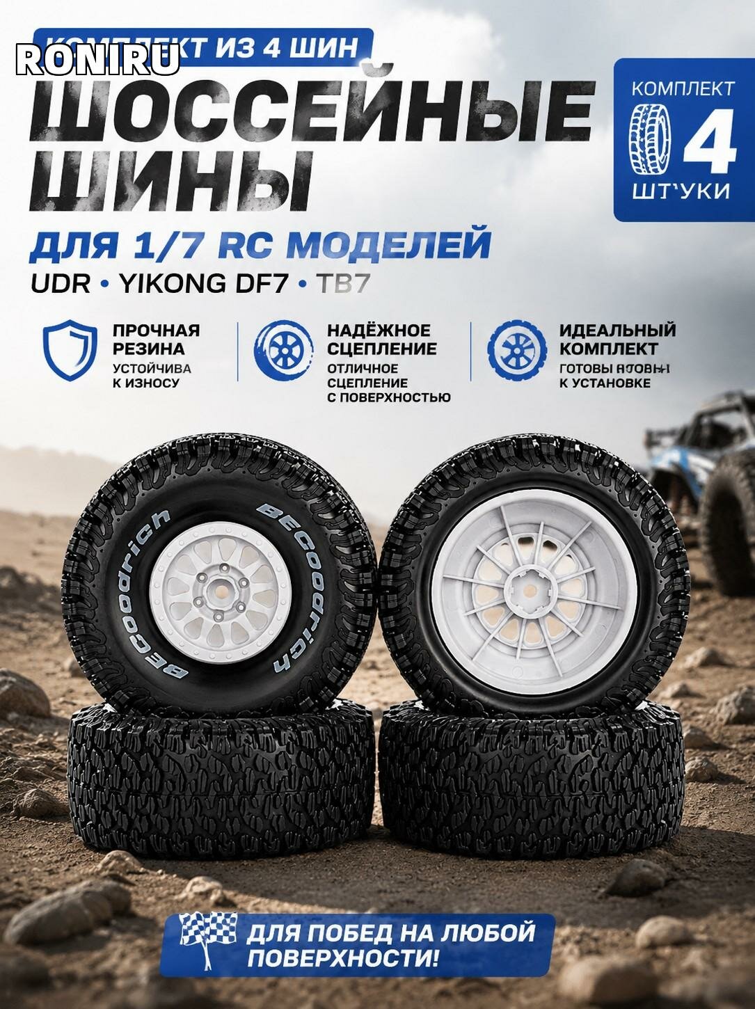 Комплект из 4 шоссейных шин для 1/7 RC моделей UDR YIKONG DF7 TB7 — запасные шины для радиоуправляемых машин, набор