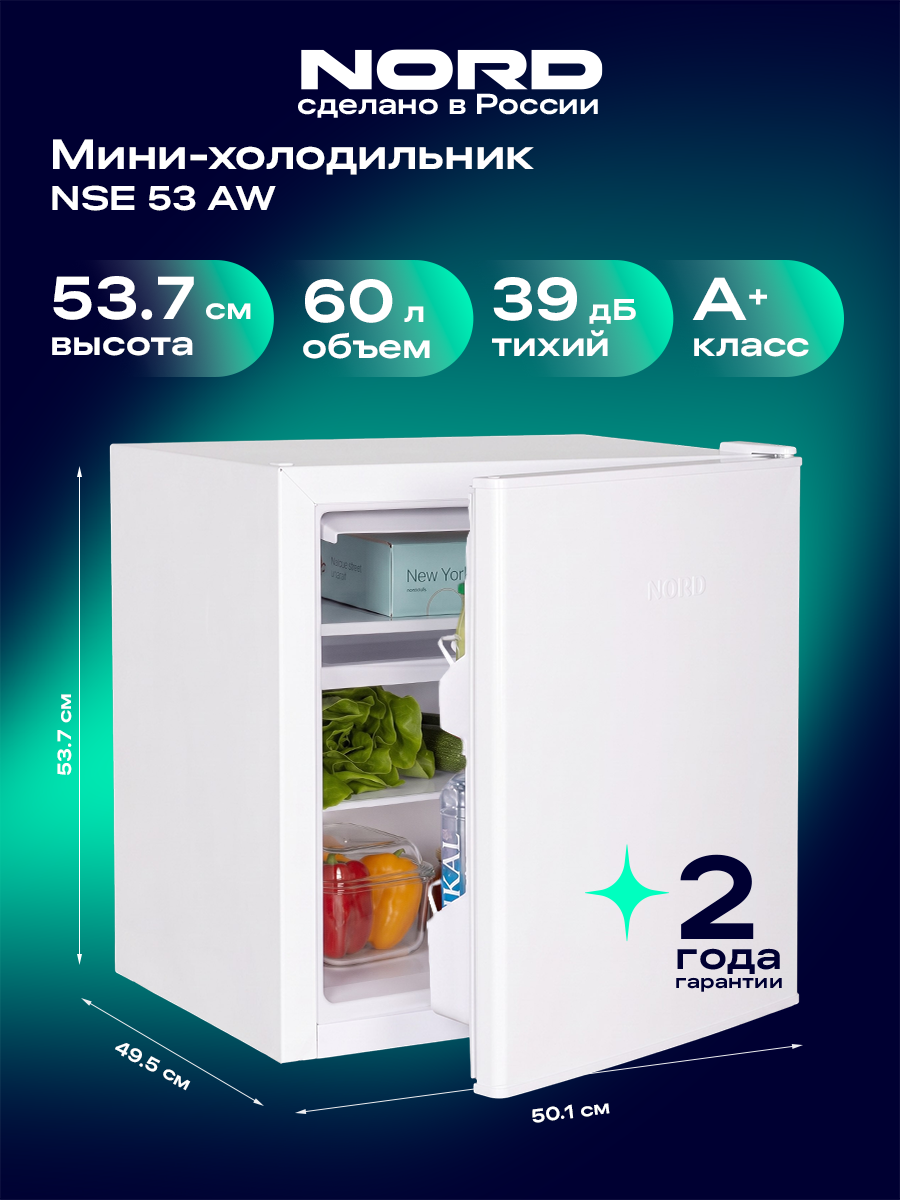 Однокамерный холодильник NORD NSE 53 AW белый мини с зоной охлаждения, 60 л/54 см/39 дБ, маленький и компактный, А+