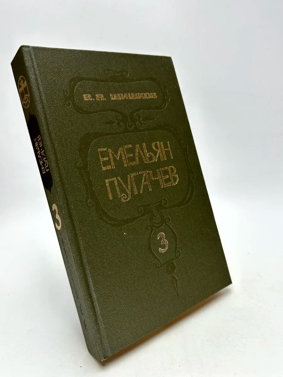 Вячеслав Яковлевич Шишков. Емельян Пугачев