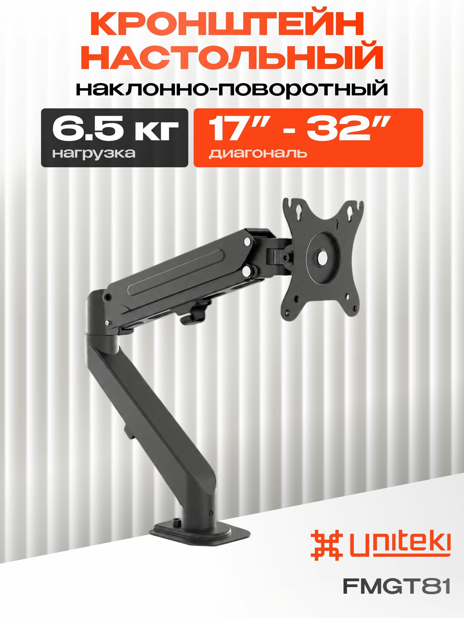 21977 Крепление, кронштейн для монитора на стол со струбциной, наклонно поворотный UNITEKI FMGT81 черный газ лифт диагональ 17 22 23 26 27 28 32 дюймов, подставка для монитора