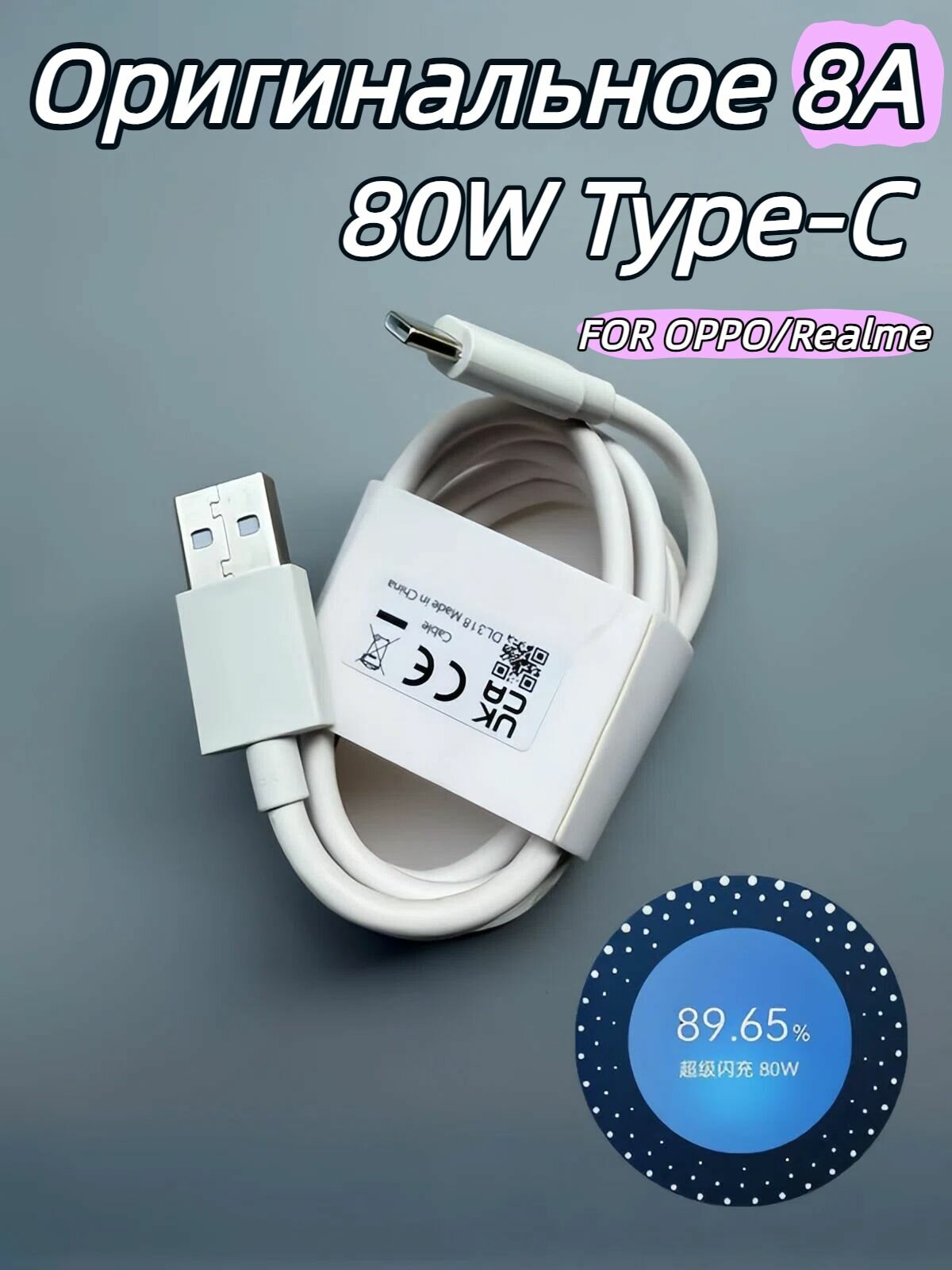 Подходит для Зарядный кабель OPPO 80W P3 Ultra/Find X6/A78/K12X/GT Neo3 Realme 15 5G 8A TypeC быстрая зарядка 80W 8A Type-C для смартфонов