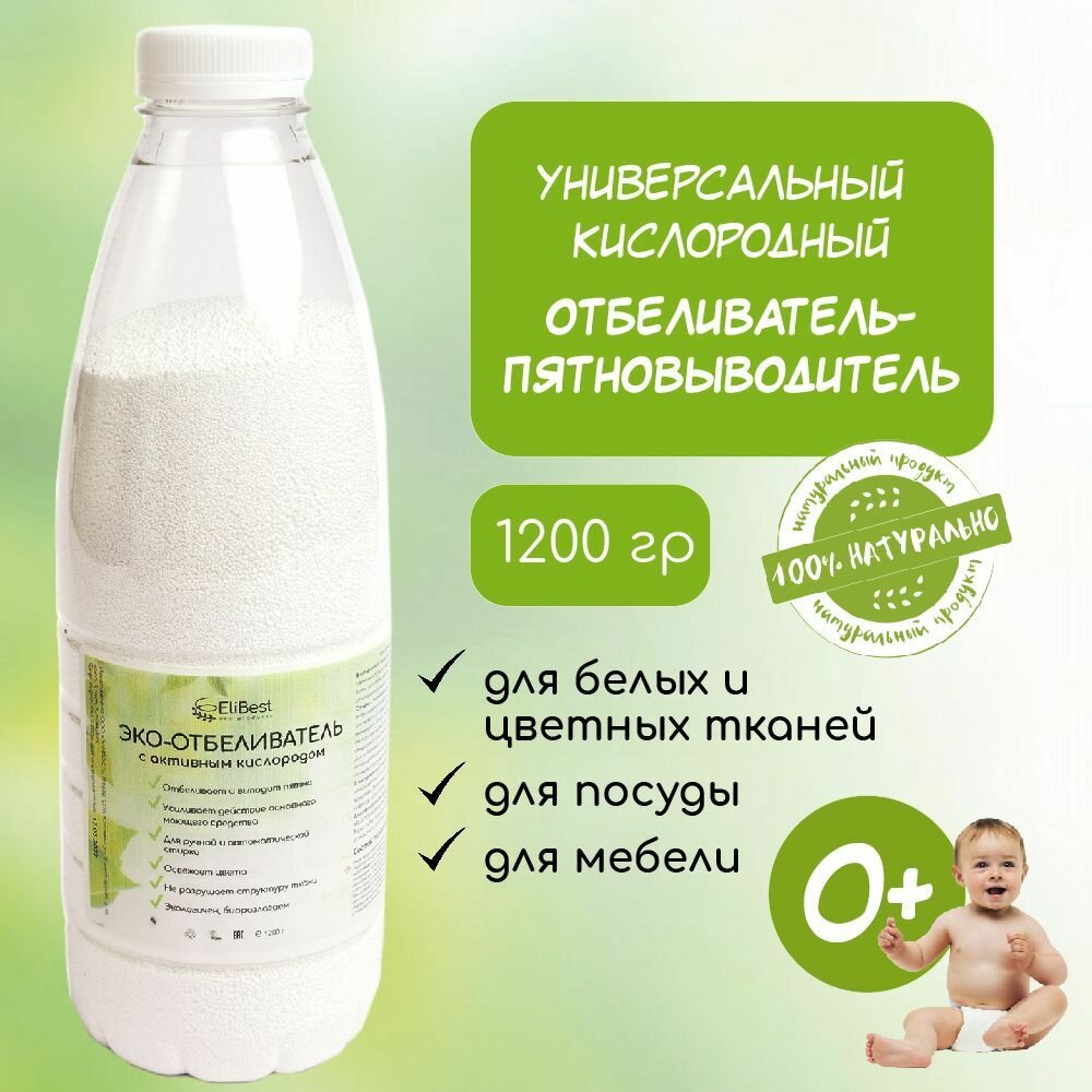 Elibest Кислородный отбеливатель пятновыводитель, универсальное средство для чистки и уборки дома, кухни, ванной, порошок для белого и цветного белья, 1200 гр