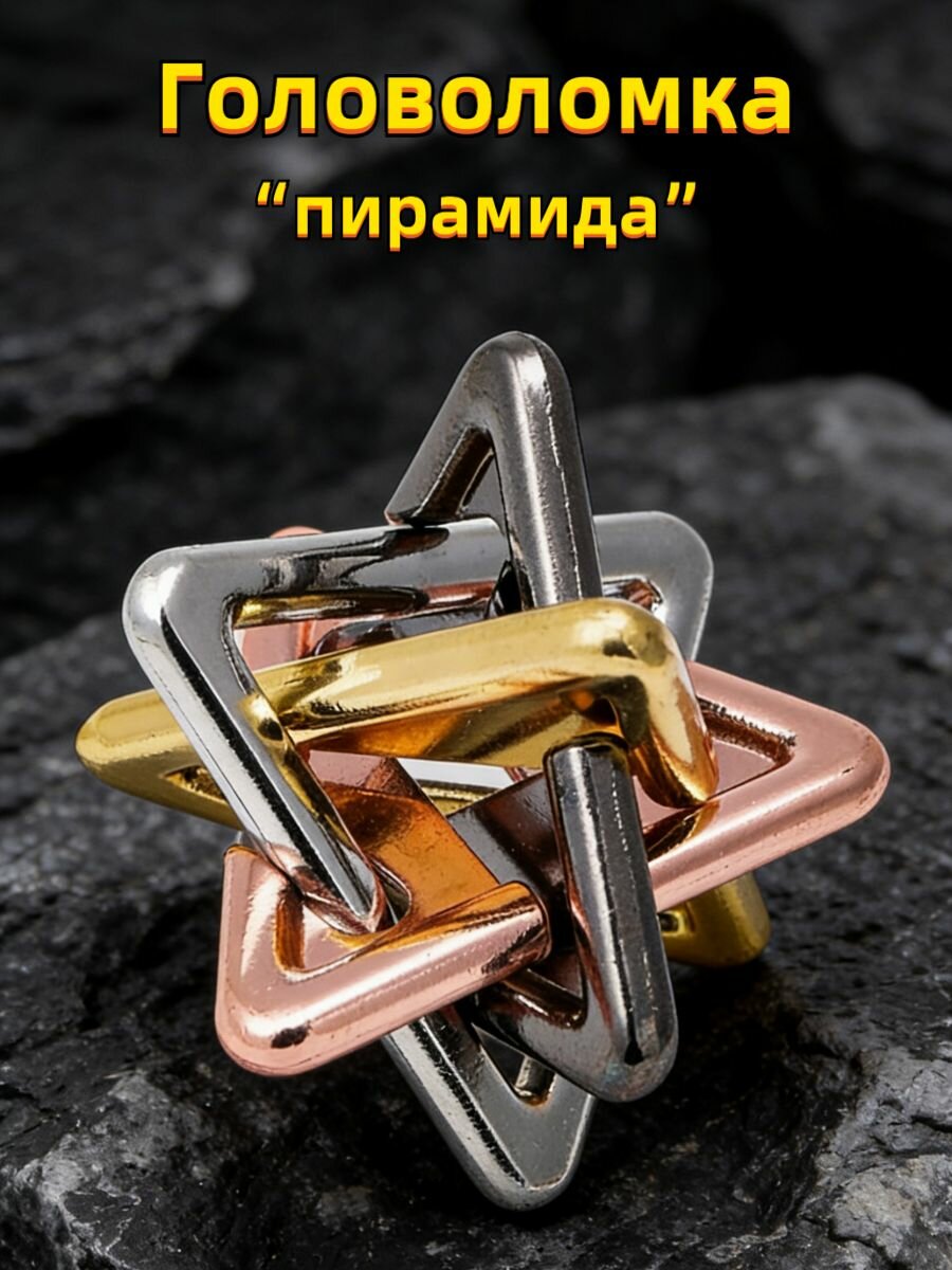 Металлическая головоломка пирамида