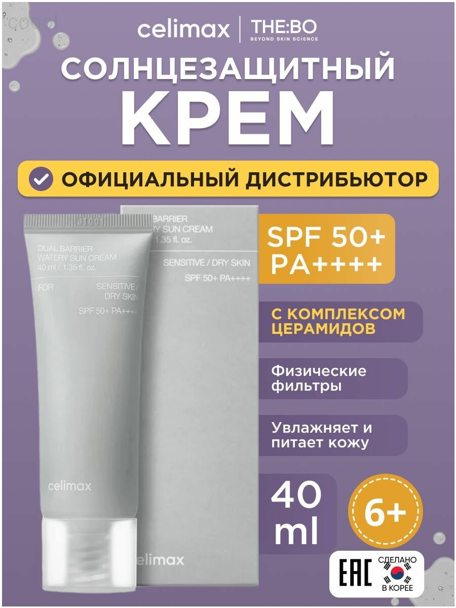 Celimax Крем для лица СПФ 50 с комплексом церамидов и гиалуроновой кислотой / Селимакс Dual Barrier Watery Sun Cream SPF50 PA++++