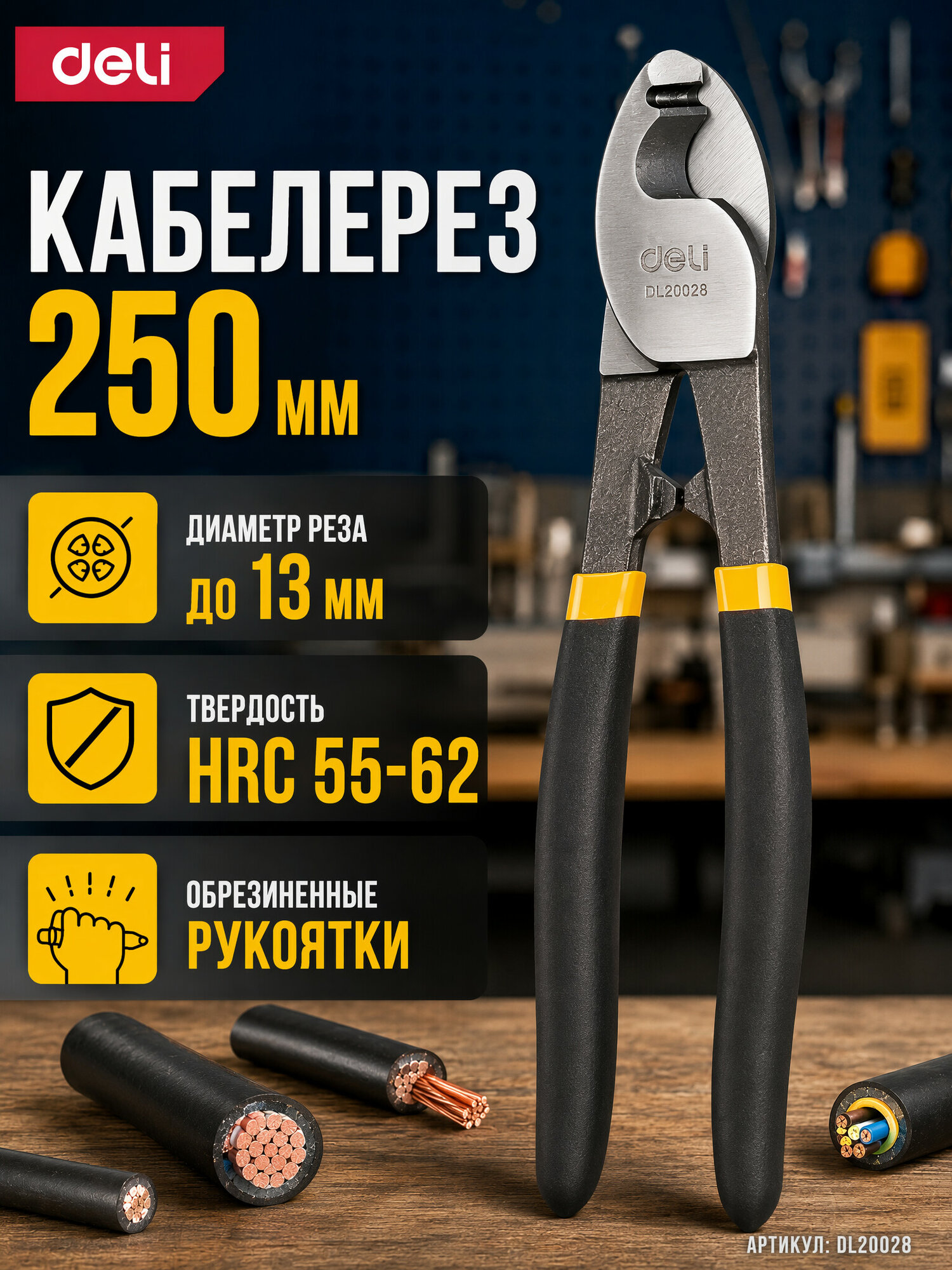 Кабелерез Deli DL20028 250мм макс. диаметр реза 13мм, кованая сталь, противоскользящая обливная рукоять