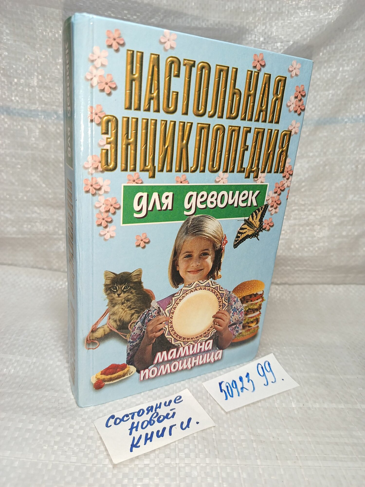Настольная книга для девочек. Мамина помощница. Сост. Н. Волчек.