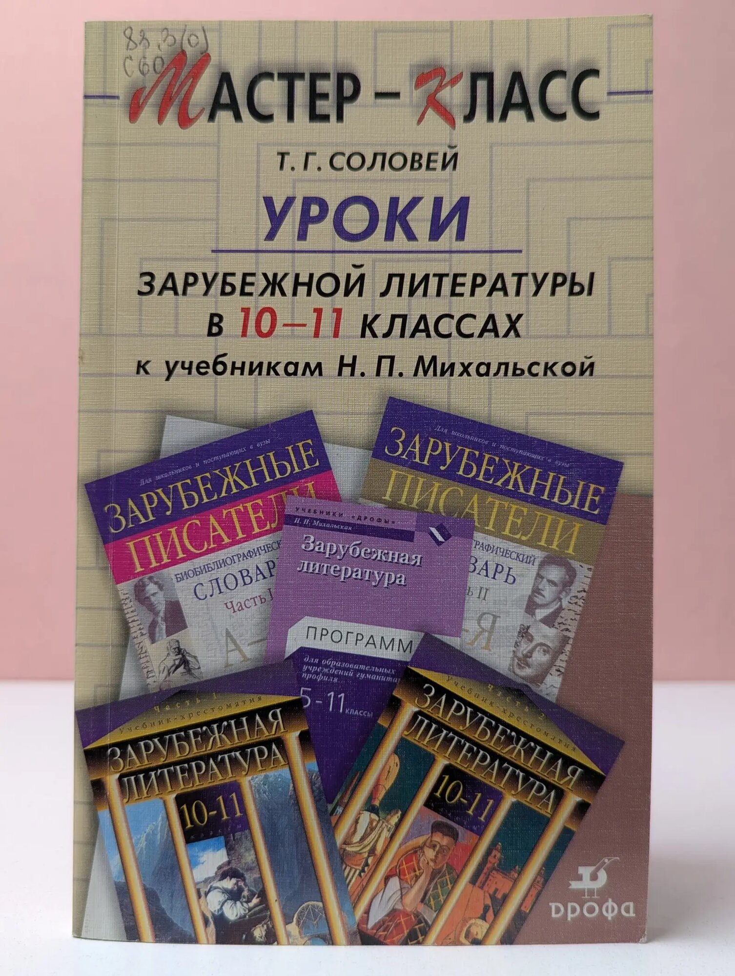 Мастер-класс. Уроки зарубежной литературы. 10-11 класс Соловей Татьяна Григорьевна 2007