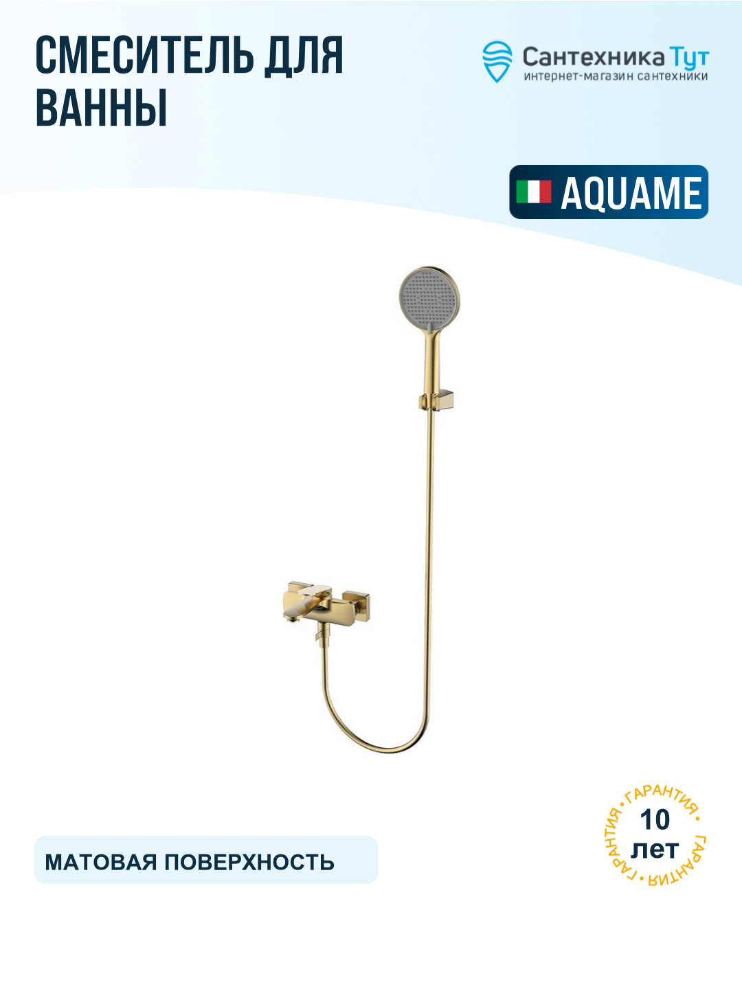 Смеситель для ванны AQUAme Imola AQM6712BG золото шлифованное, рычажное управление, латунь