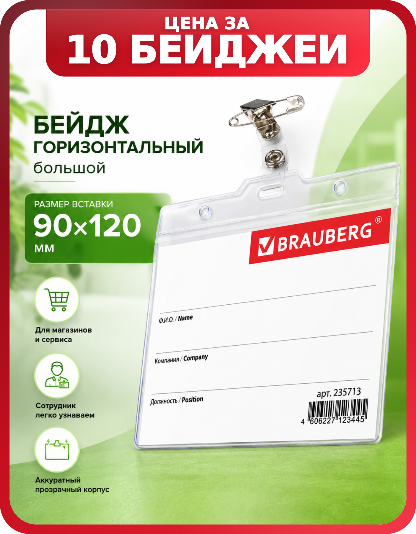 Бейджи для конференций и обучения 90х120, 10 шт