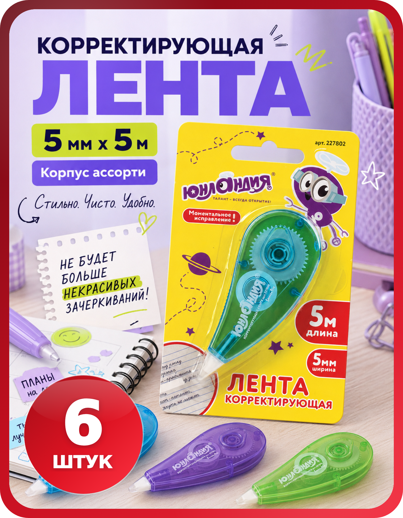Канцелярский корректор юнландия 6 штук ассорти