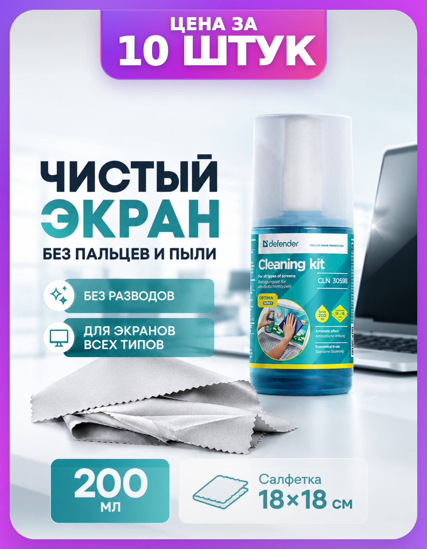 Спрей для экранов и мониторов Defender 200 мл, 10 шт