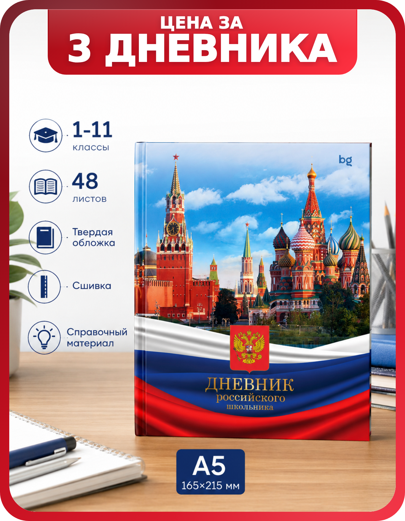 Дневник российского школьника, BG, 48 л, твердая обложка, 3 шт.