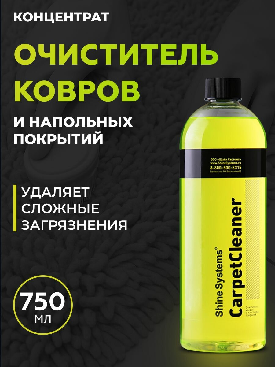 Очиститель ковров и напольных покрытий CarpetCleaner, 750 мл для ковров для пола 750 мл
