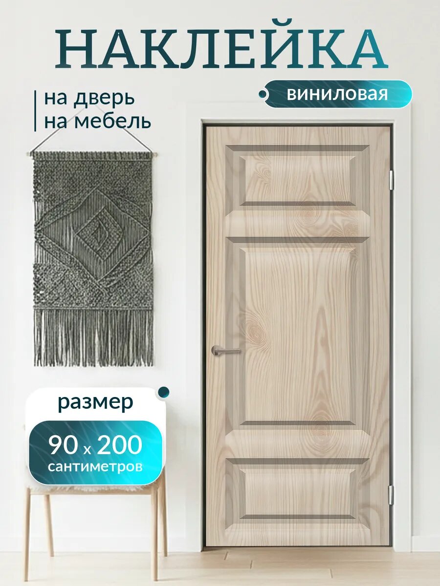 Наклейка декоративная на дверь Ясень Урбан 90х200 см