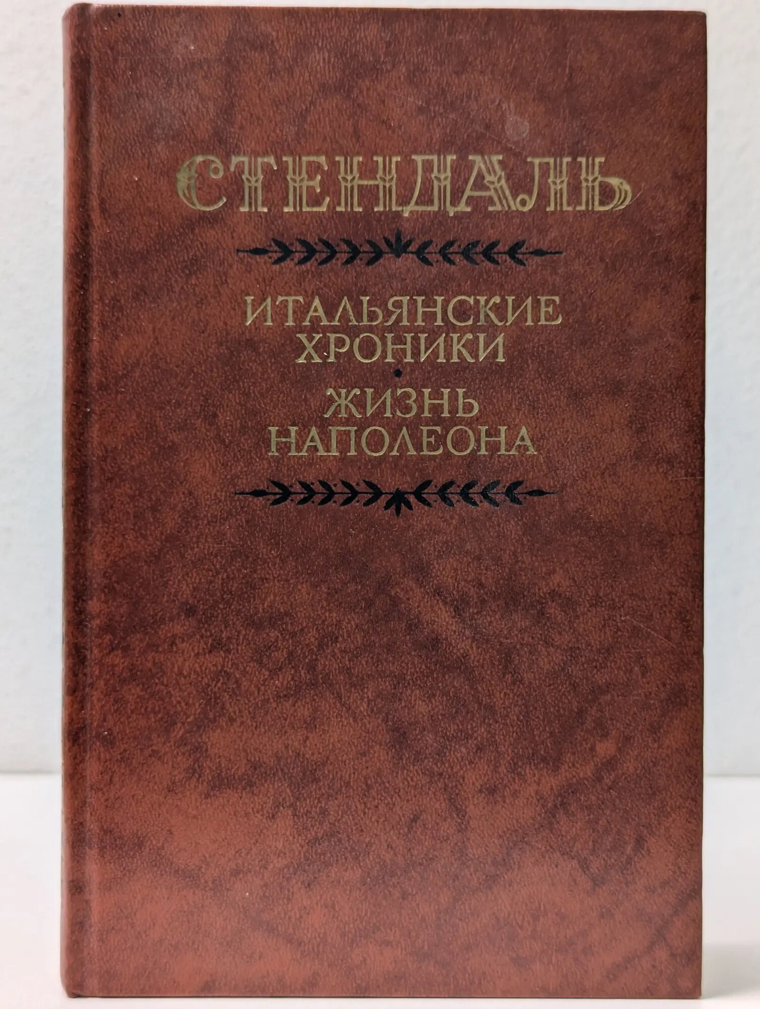 Итальянские хроники. Жизнь Наполеона Стендаль 1988