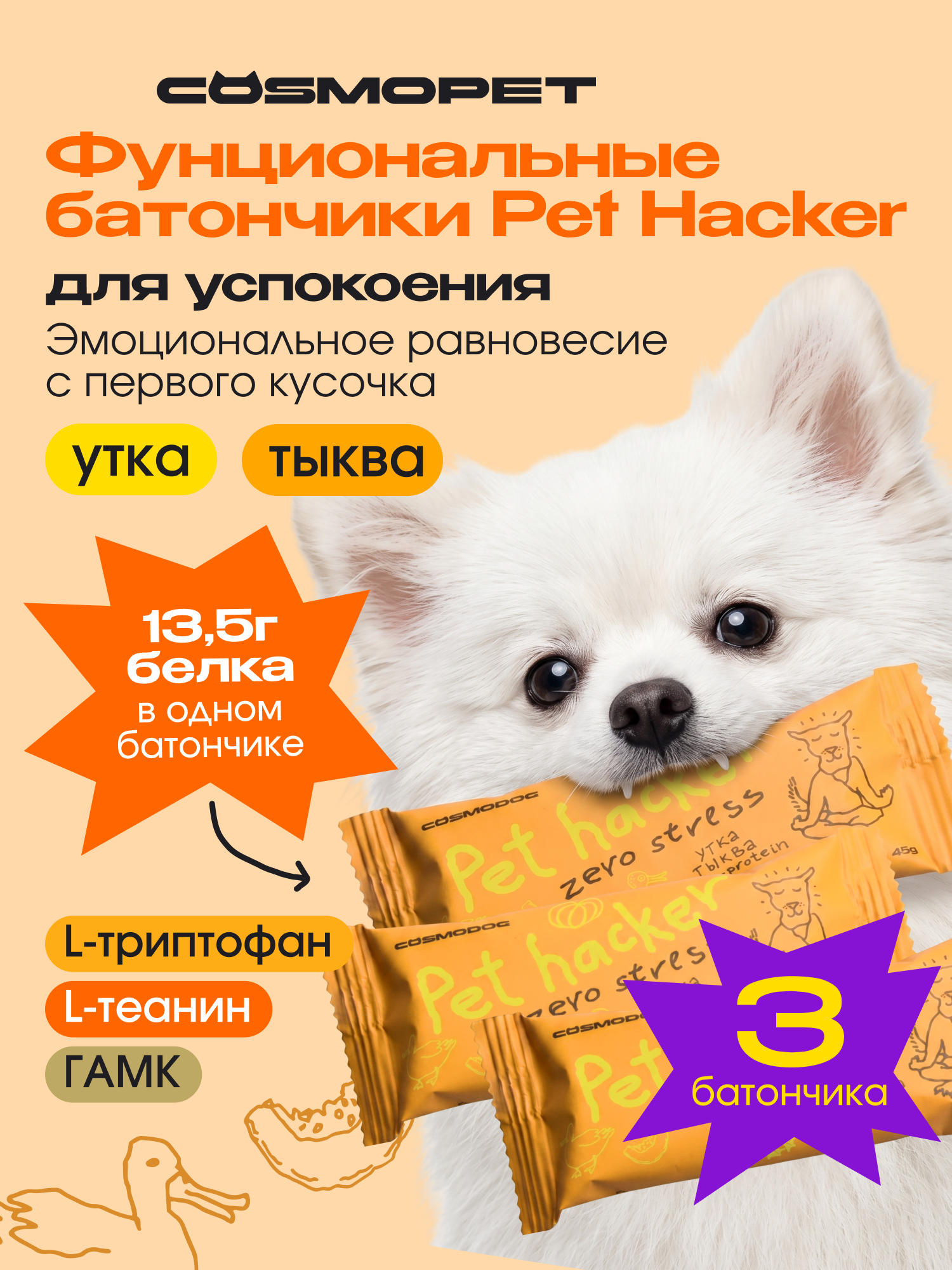 Лакомство для собак "Cosmodog" Батончик для успокоения Zero Stress - набор из 3