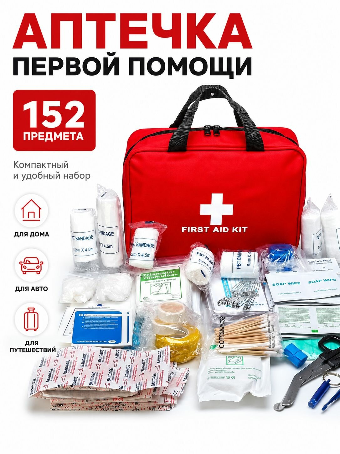 Премиальный набор для оказания первой помощи, состоящий из 152 единиц, 25 наименований, применяется в путешествиях, для кемпинга, офиса и дома, популярный автомобильный вариант