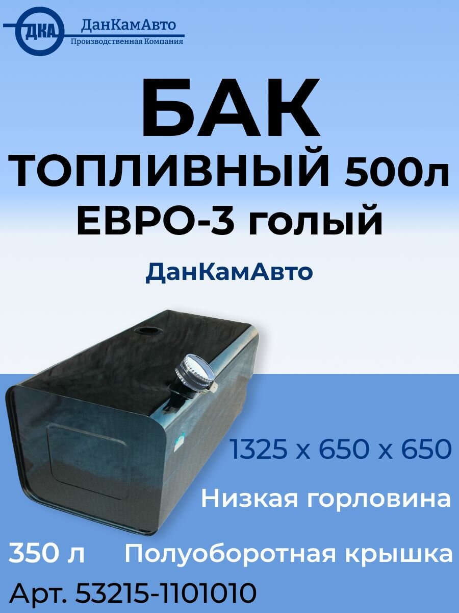Бак топливный 500л 1325х650х650 ЕВРО-3 (голый, низк горл, полуоборотн крышка) автотехнология