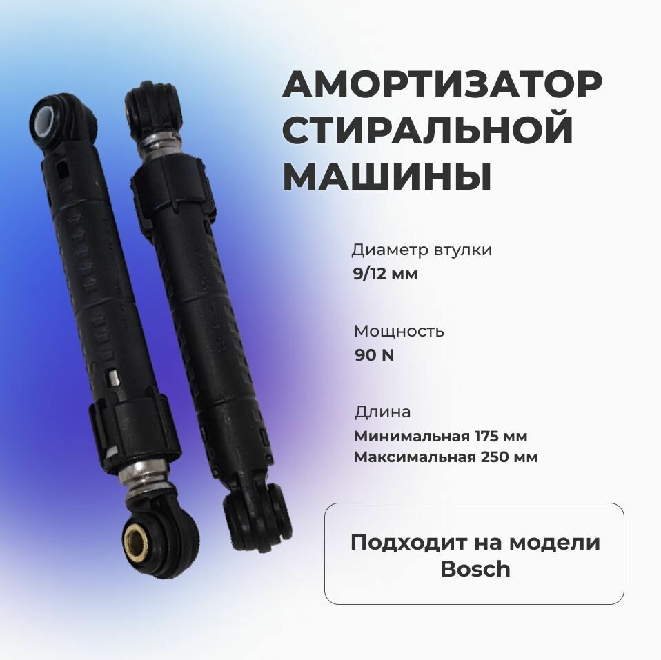 Амортизатор стиральной машины Bosch (448032, 433761) 90N ANSA Италия (2шт.)