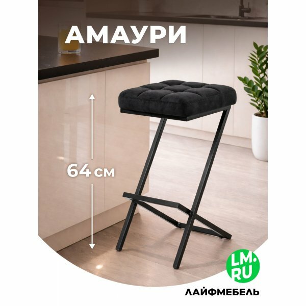 Полубарный стул Лайфмебель Амаури катания блэк / черный матовый
