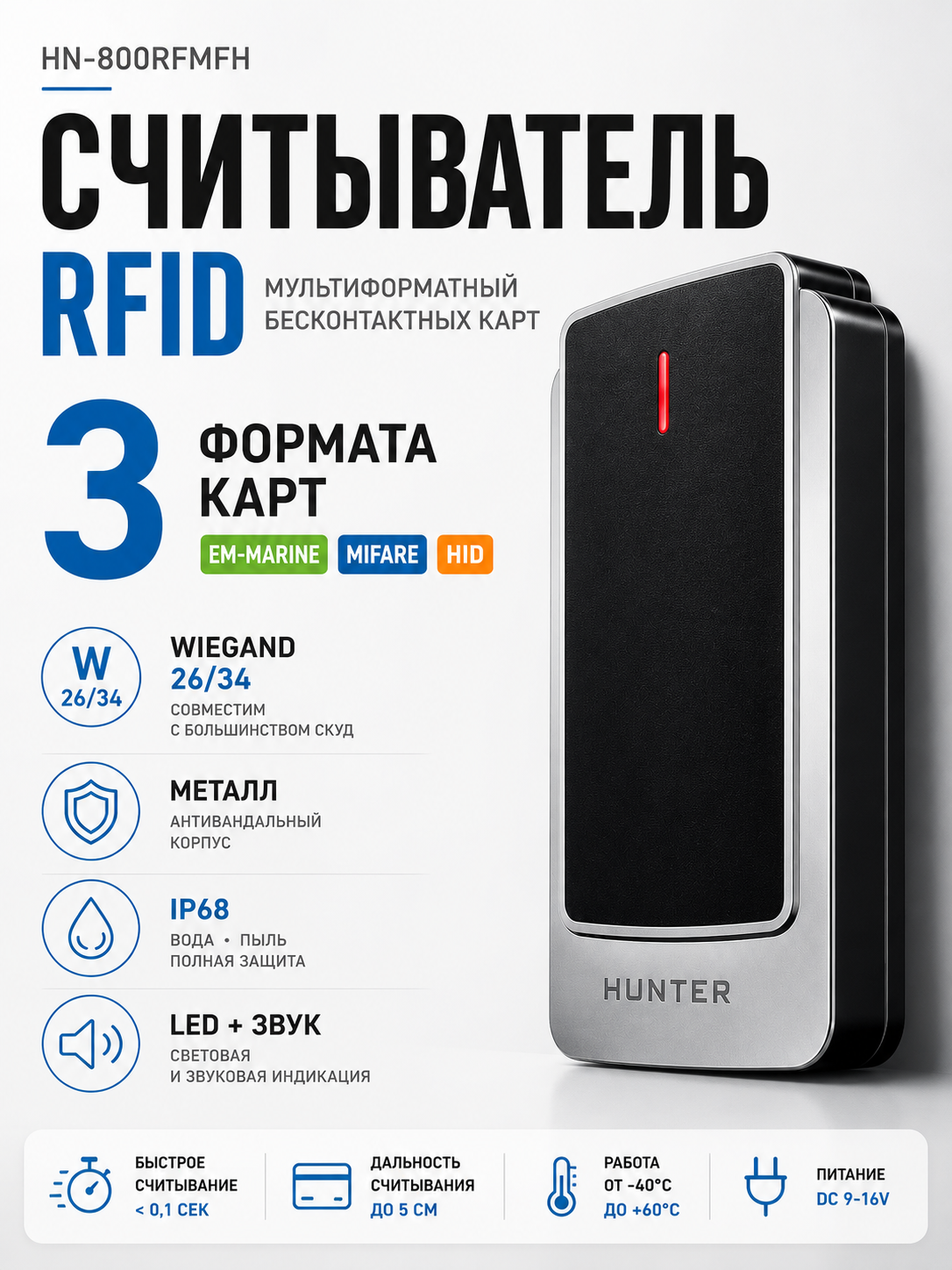Считыватель Em-Marine/HID/Mifare HN-800RFMFH Hunter, RFID, Wiegand 26/34, IP68