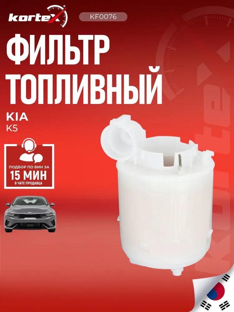 Фильтр топливный автомобильный Kortex для KIA K5, в бак топливный