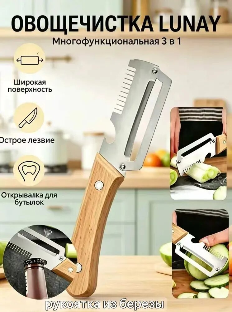 3 в 1, Нож-овощечистка LUNAY + открывалка, Нарезка лука и фруктов, рукоятка из березы,1 шт.