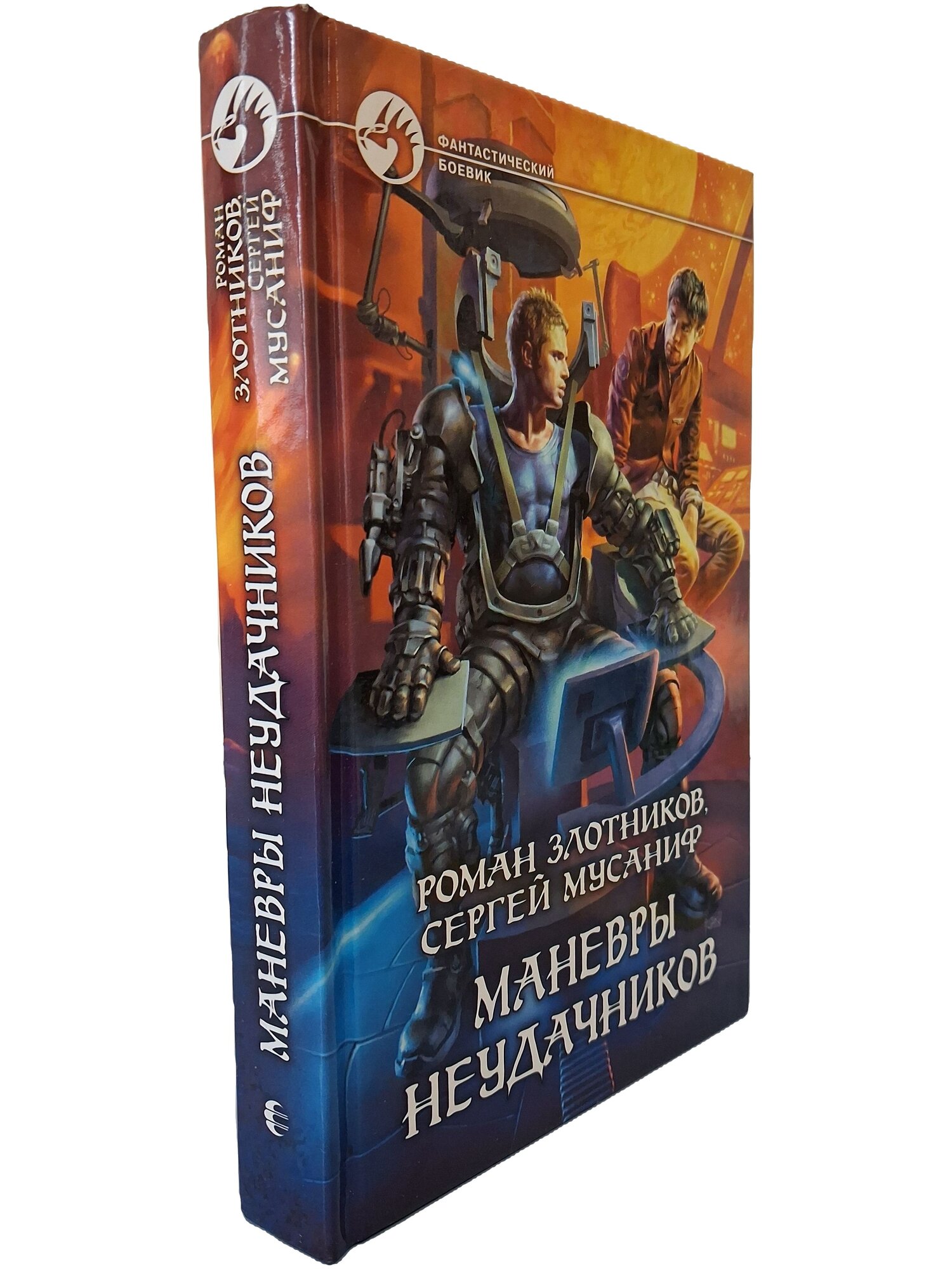 Маневры неудачников. Злотников Роман Валерьевич. Альфа-книга. 2010. Твердый переплет. 315 стр
