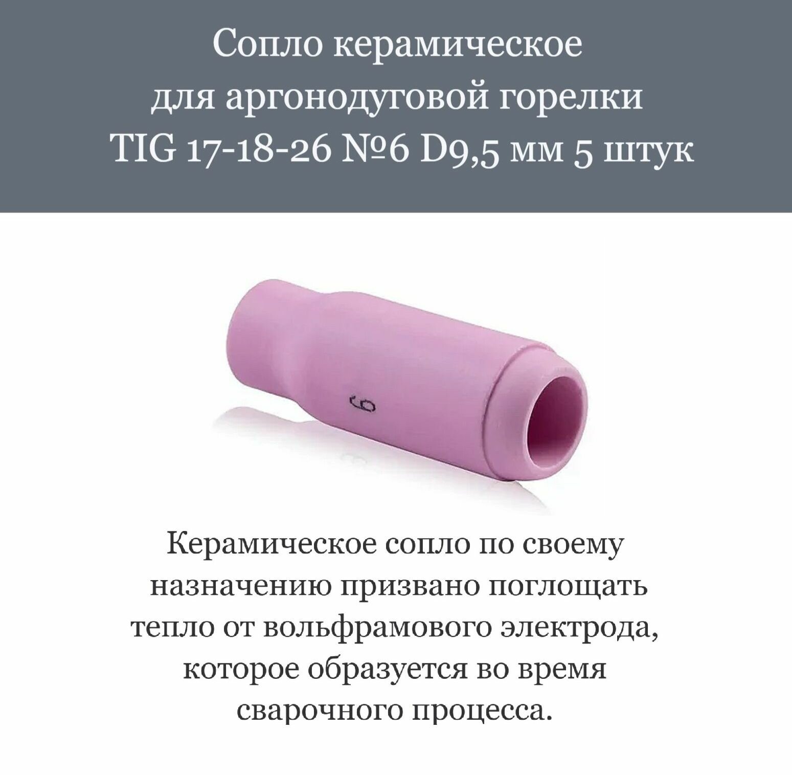 Сопло керамическое для аргонодуговой горелки TIG 17-18-26 №6 D9.5 мм 5штук