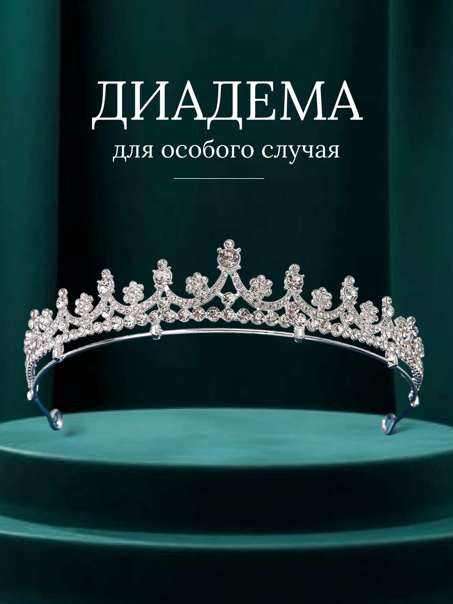 Диадема, корона на голову женская с камнями Vivende, корона диадема свадебная